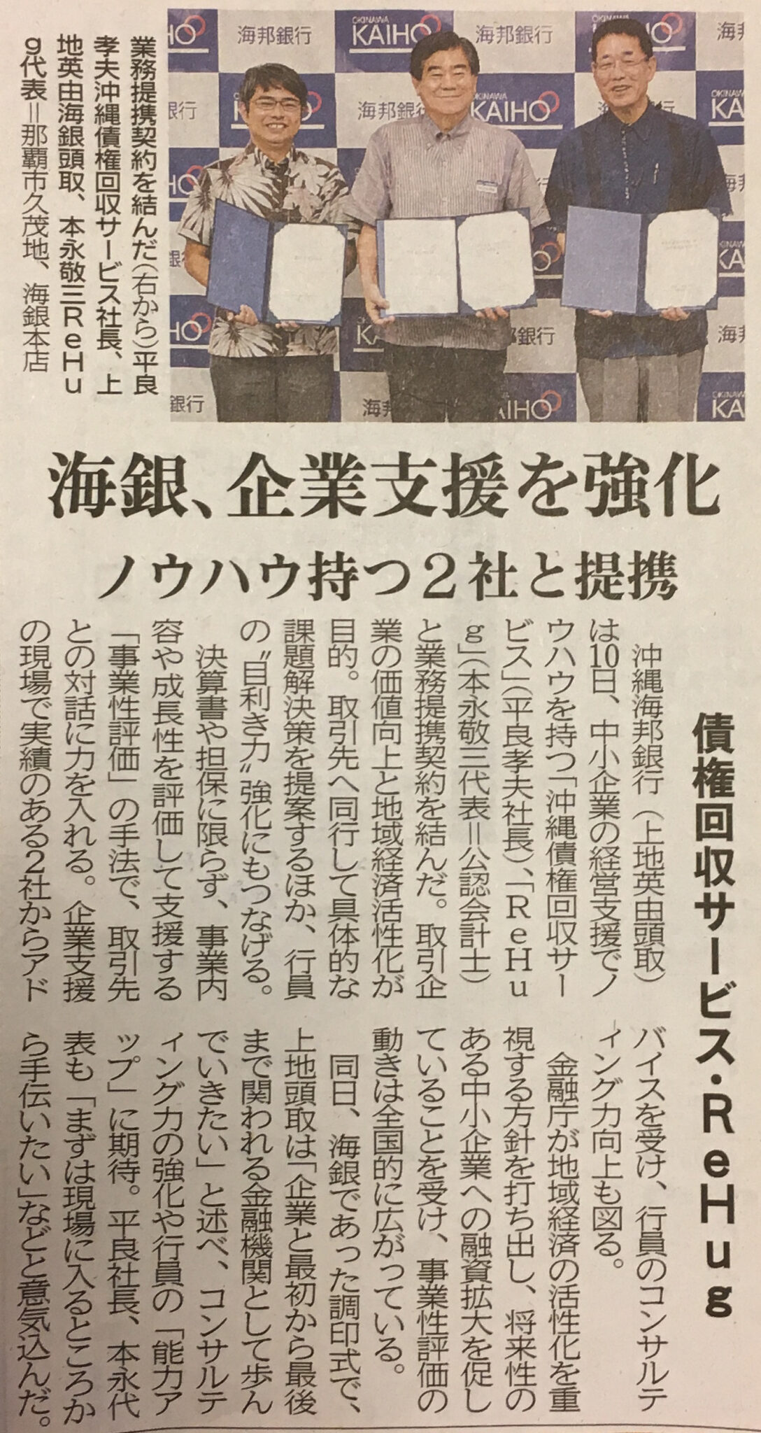rehug | 沖縄海邦銀行と業務提携契約を締結！